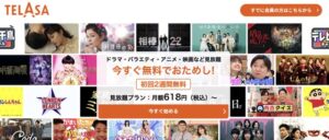 TELASAの料金プランや閲覧システム解説！コンテンツも紹介 | mirmo